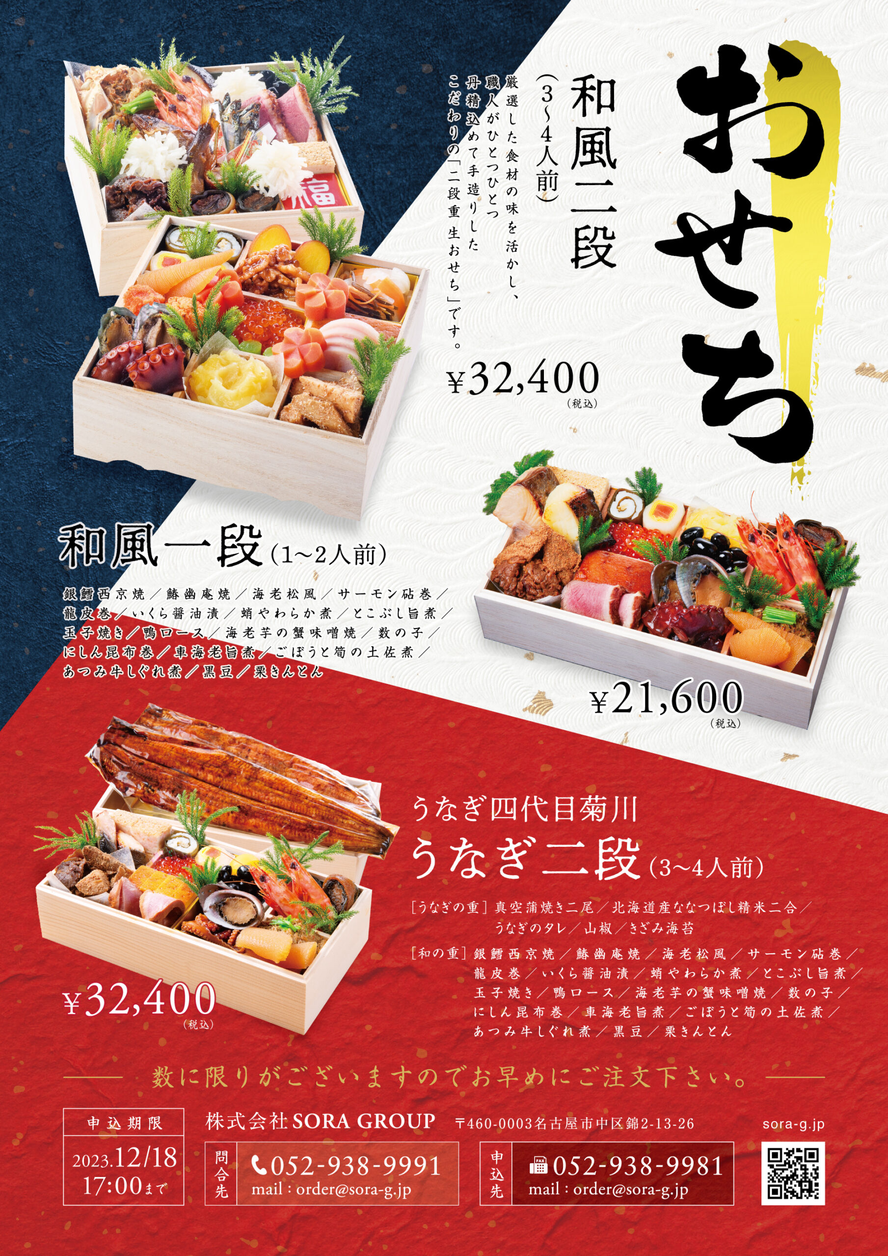 2023年12月18日(月)17：00まで！数量限定おせち 予約開始のお知らせ – 株式会社SORA GROUP